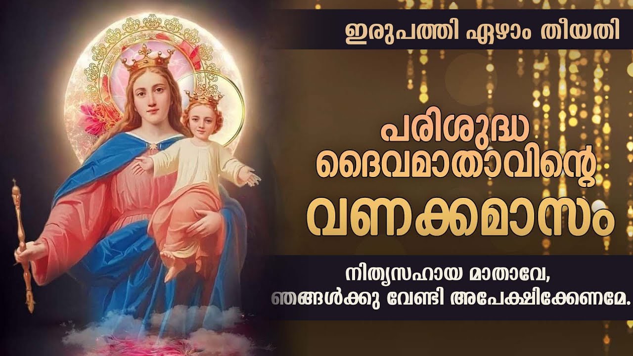 മാതാവിന്‍റെ വണക്കമാസം 27 th May 2023 | Vanakkamasam Prayer | Mathavinte ...