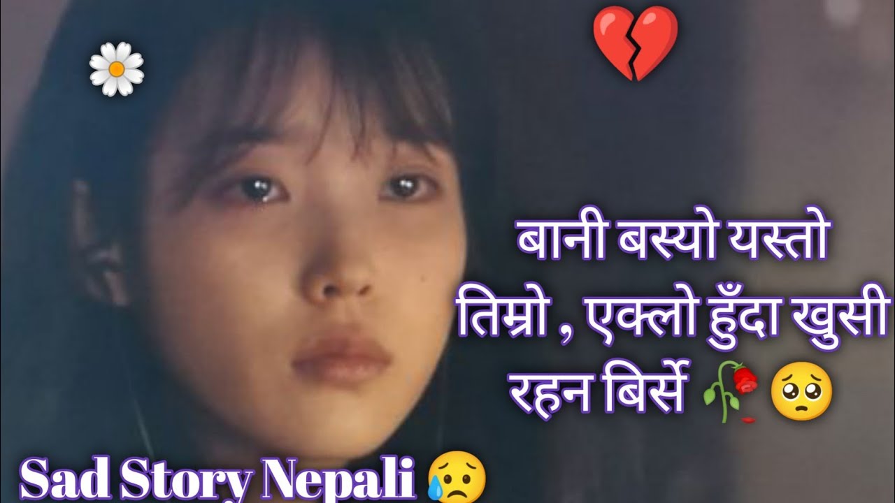 बानी बस्यो यस्तो तिम्रो , एक्लो हुँदा खुसी रहन बिर्से 🥀🥺/ Sad story ...