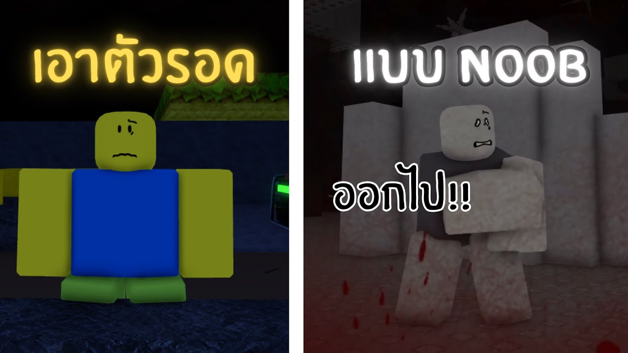 วิธีการเอาตัวรอดของคน NOOB ๆ | Roblox : Forsaken [ALPHA] - YouTube