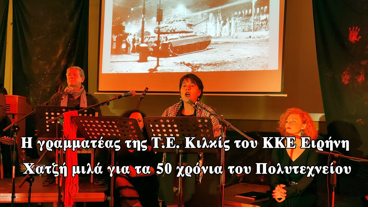 Η γραμματέας της Τ.Ε. Κιλκίς του ΚΚΕ Ειρήνη Χατζή μιλά για τα 50 χρόνια ...
