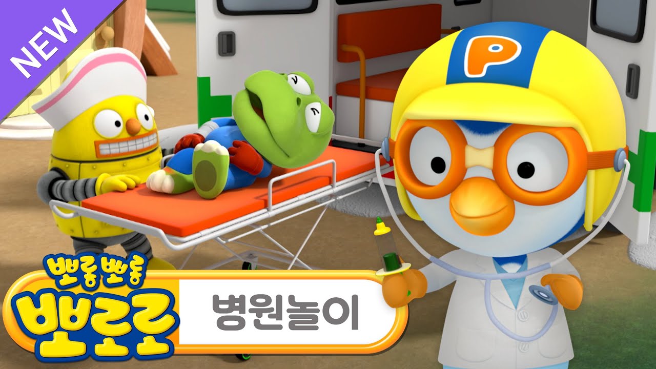 뽀로로 병원놀이 동요 삐뽀삐뽀 뽀로로 구급차 출동 뽀로로 뮤지컬 삐용삐용 닥터 뽀로로 구급차 동요 뽀로로와노래