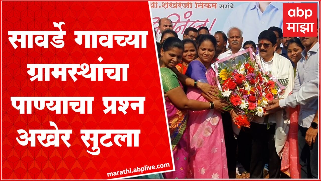 Shekhar Nikam Sawarde Village Water Issue : सावर्डे गावच्या ...