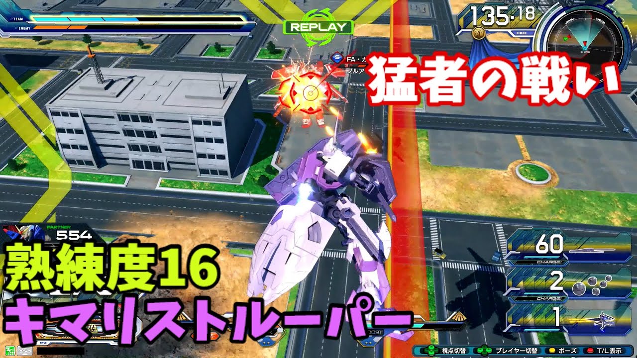 オバブ【Ace】【キマリストルーパー】熟練度16 猛者の戦い176【EXVS2OB】 - YouTube