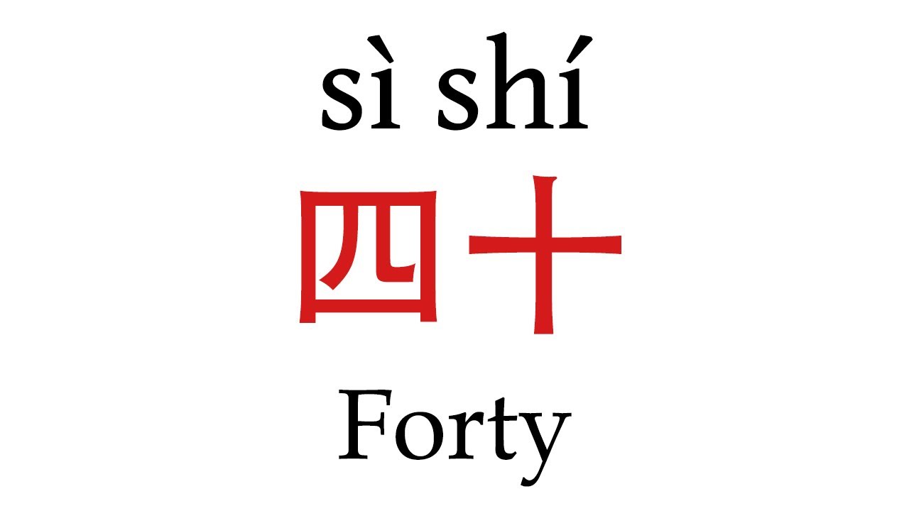 How To Say ''Forty'' (四十) in Mandarin Chinese - YouTube