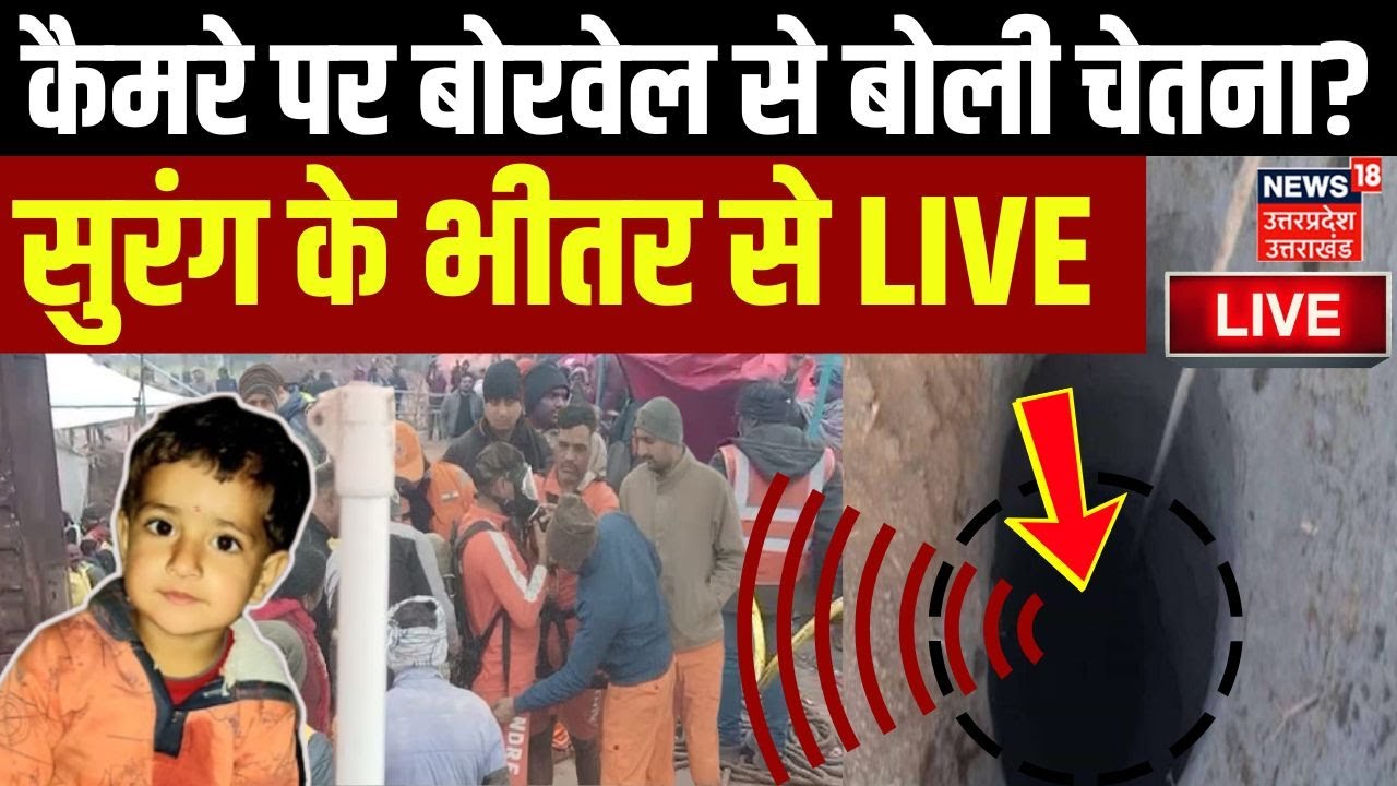 Chetna Rescue Operation Update Live: बोरवेल से आई चेतना की आवज ...