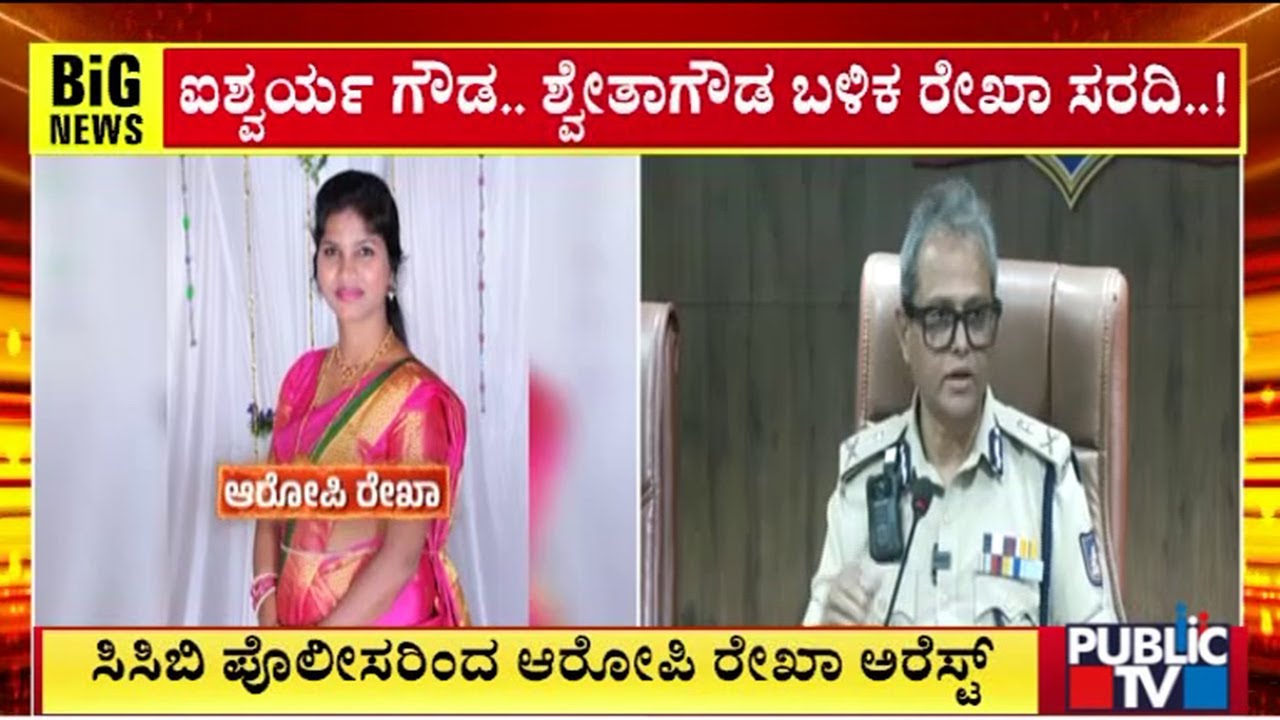 CCB Police Arrest A Woman Called Rekha In Multi Crore Cheating Case ...