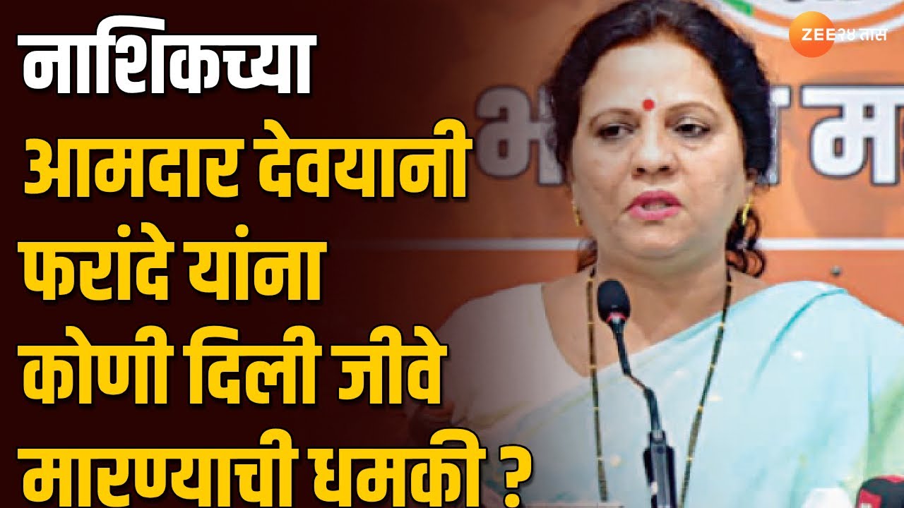 Threatened to Devyani Farande | नाशिकच्या आमदार देवयानी फरांदे यांना ...