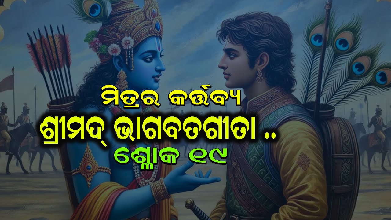 #ShreeMadbhagabat Gita sloke 19.#ଶ୍ରୀମଦ୍ଭାଗବତପାରାୟଣ #ଭାଗବତଗୀତା ଶ୍ଳୋକ19 ...