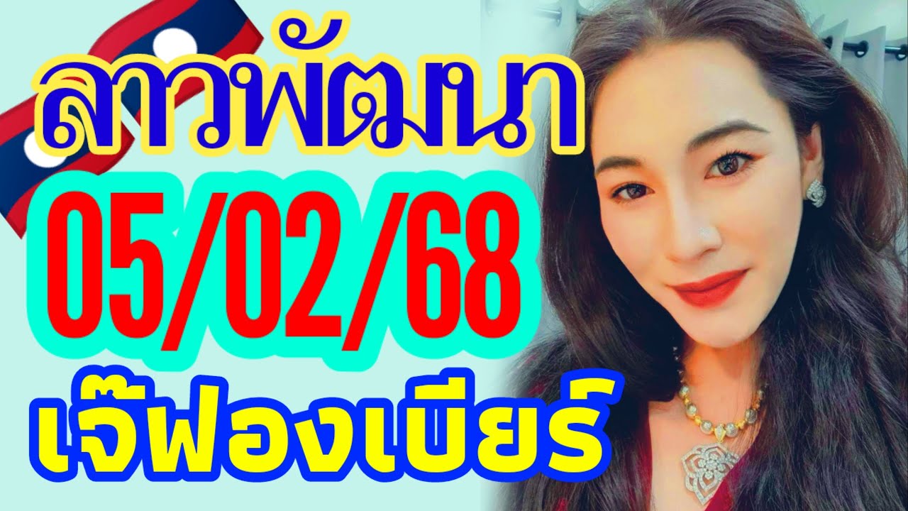 ลาวพัฒนา เจ๊ฟองเบียร์ 05/02/2568 ตำลาวแซ่บๆพร้อมเสิร์ฟ งวดกลางสัปดาห์นี้ ขอลุ้นฟาดเด้งๆปังๆ🇱🇦🎉 ...