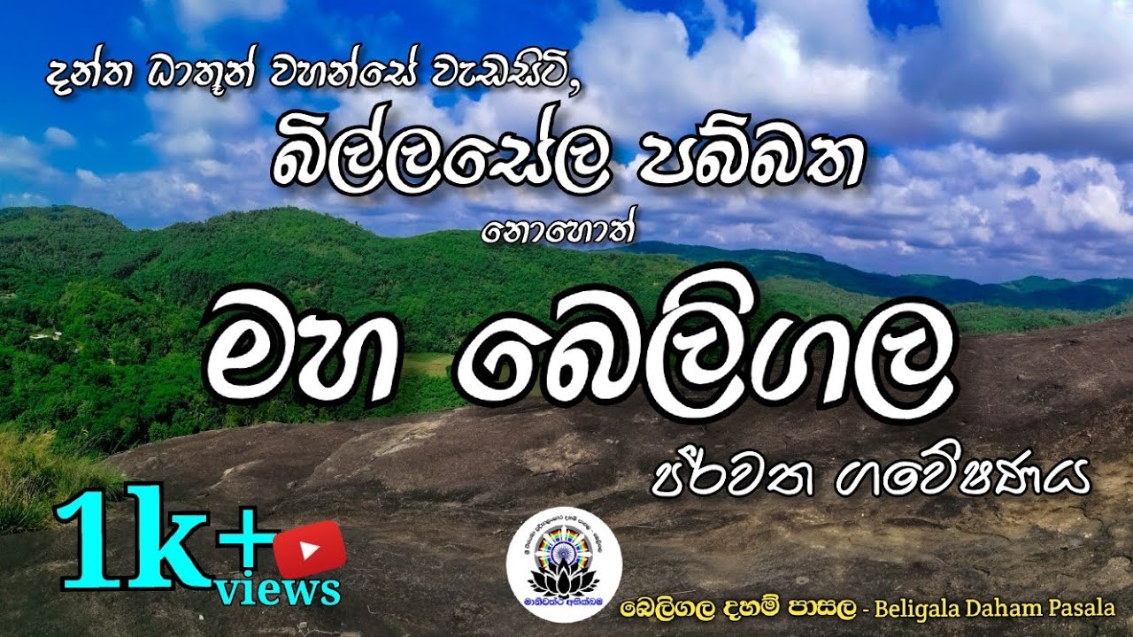 බිල්ලසේල හෙවත් මහබෙලිගල පර්වතය ගවේෂණය - Traveling To Beligala Rock ...