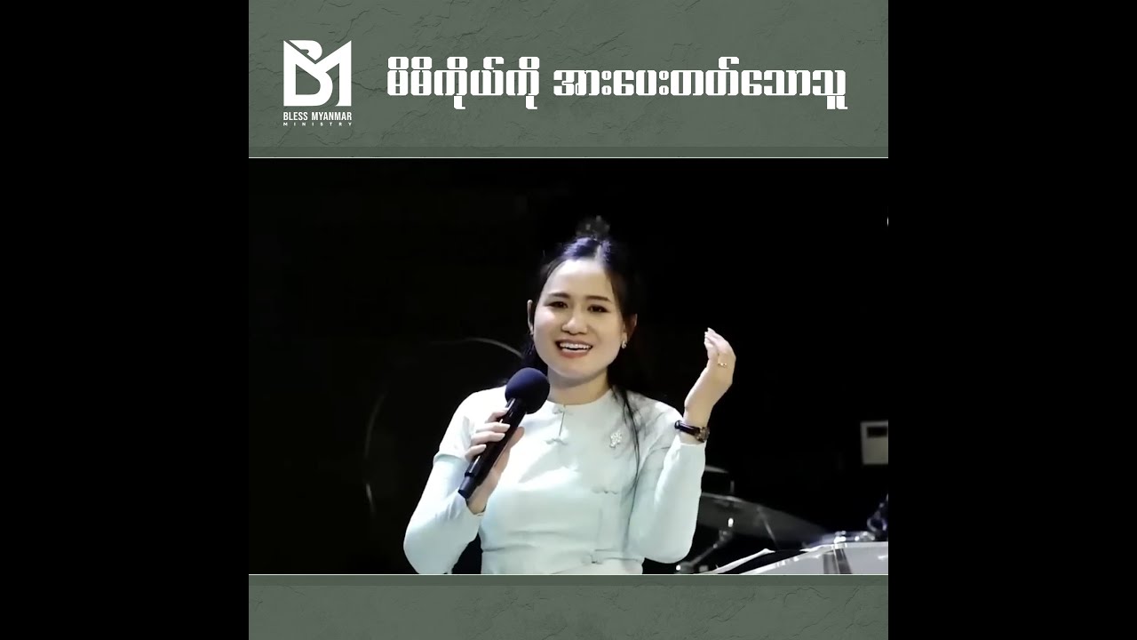 Week 24 | Day 3 "မိမိကိုယ်ကို အားပေးတတ်သောသူ" - YouTube