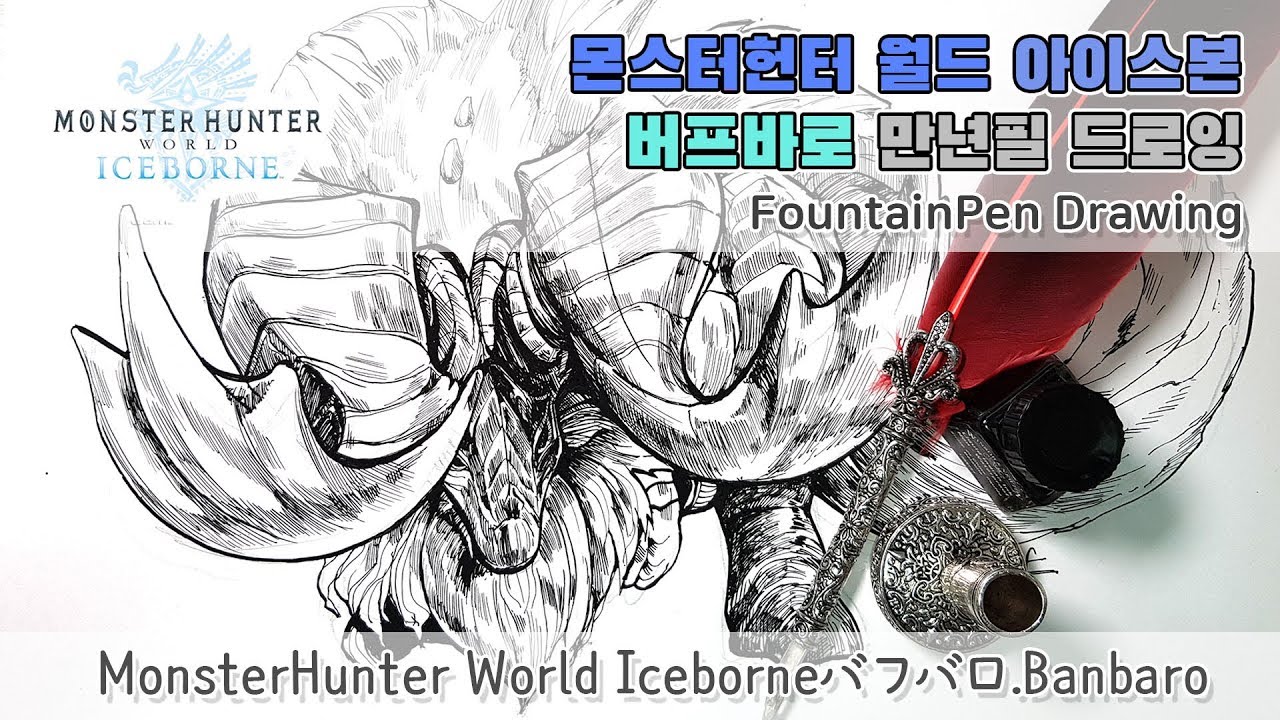 [몬스터헌터월드 아이스본]버프바로 만년필드로잉 Fountainpen Drawing バフバロ, Banbaro 손그림그리기 ...