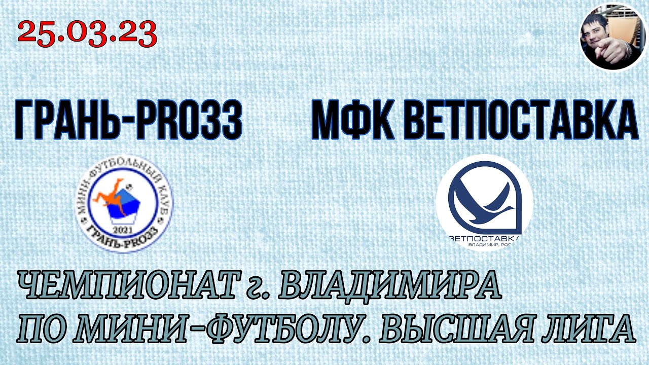 25.03.23 Грань-PRO33 - МФК Ветпоставка - YouTube