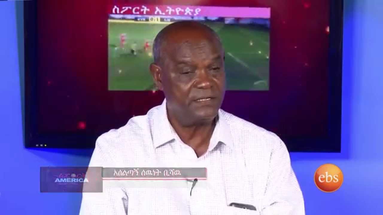 EBS Sport America: Exclusive Interview With Coach Sewnet Bishaw - Part ...