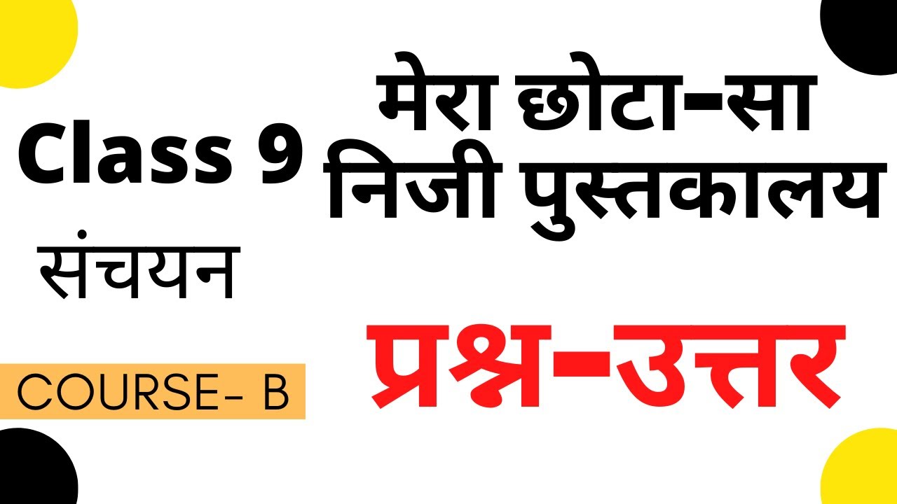 Class 9 Hindi Sanchayan Chapter 4 Question Answers II Mera Chota Sa class-9-hindi-sanchayan-chapter-4-question-answers-ii-mera-chota-sa