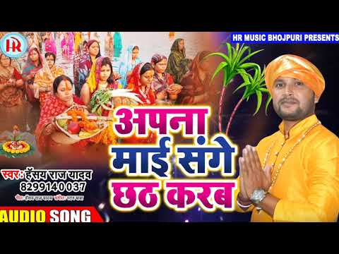 Apna Mai Sange Chat Karab | Hansraj Yadav #chatthhits​ #BhojpuriChhathSong2020​