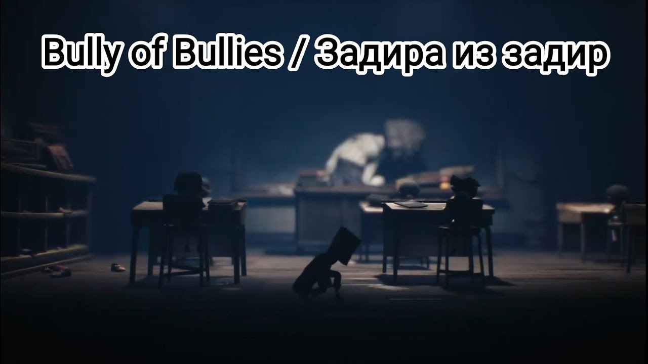 Little Nightmares II. Bully of Bullies / Задира из задир - YouTube