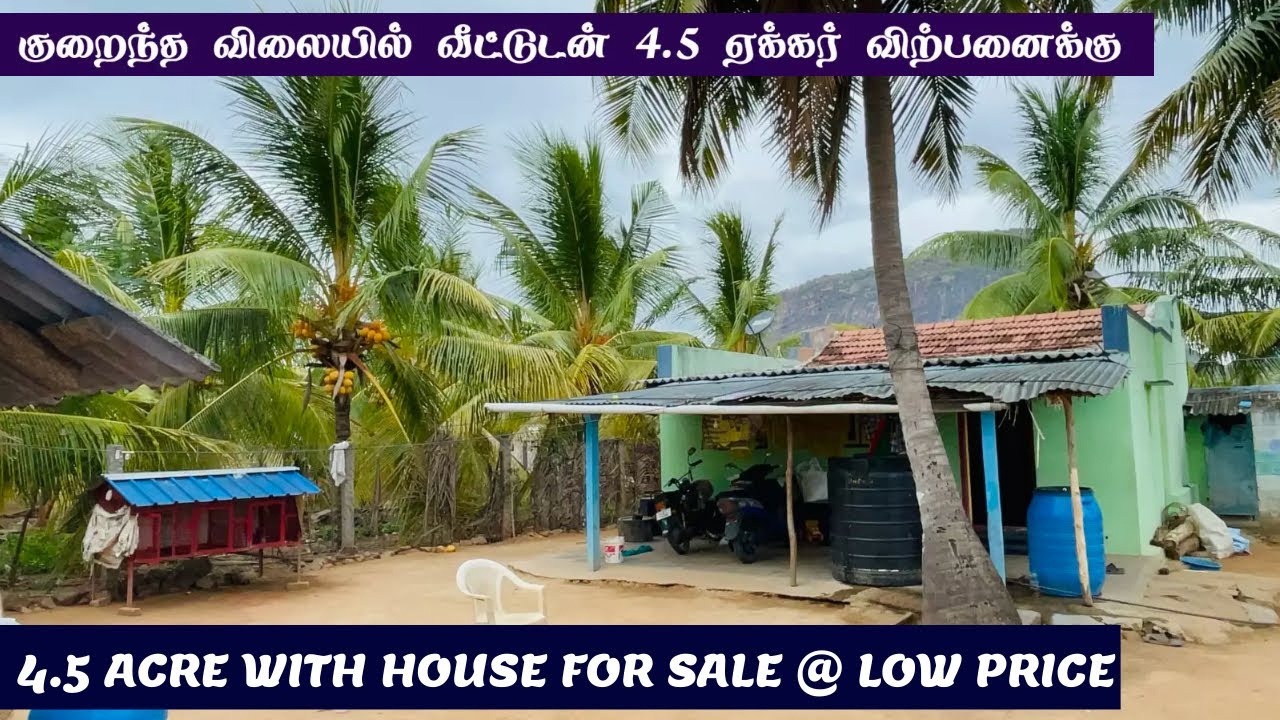 4.5 Acre with House for Sale @lowprice|குறைந்த விலையில் வீட்டுடன் 4.5 ...