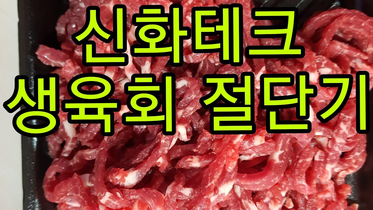 육회절단기 육회세절기 육회자르는기계 육회써는기계 육회기계 육회짜르는기계 육회슬라이스 신화테크 Youtube