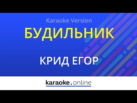 Будильник - Егор Крид (Karaoke version)