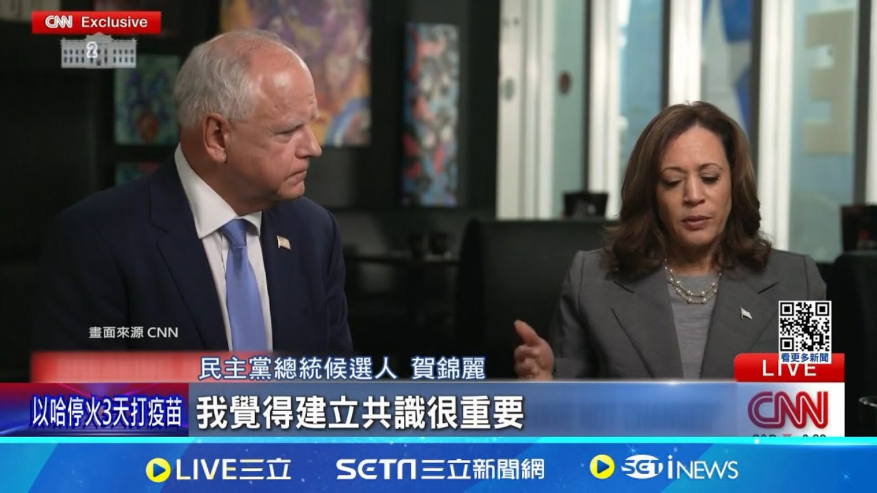 CNN專訪賀錦麗 若勝選將延攬共和黨入閣｜三立新聞網 SETN.com - YouTube