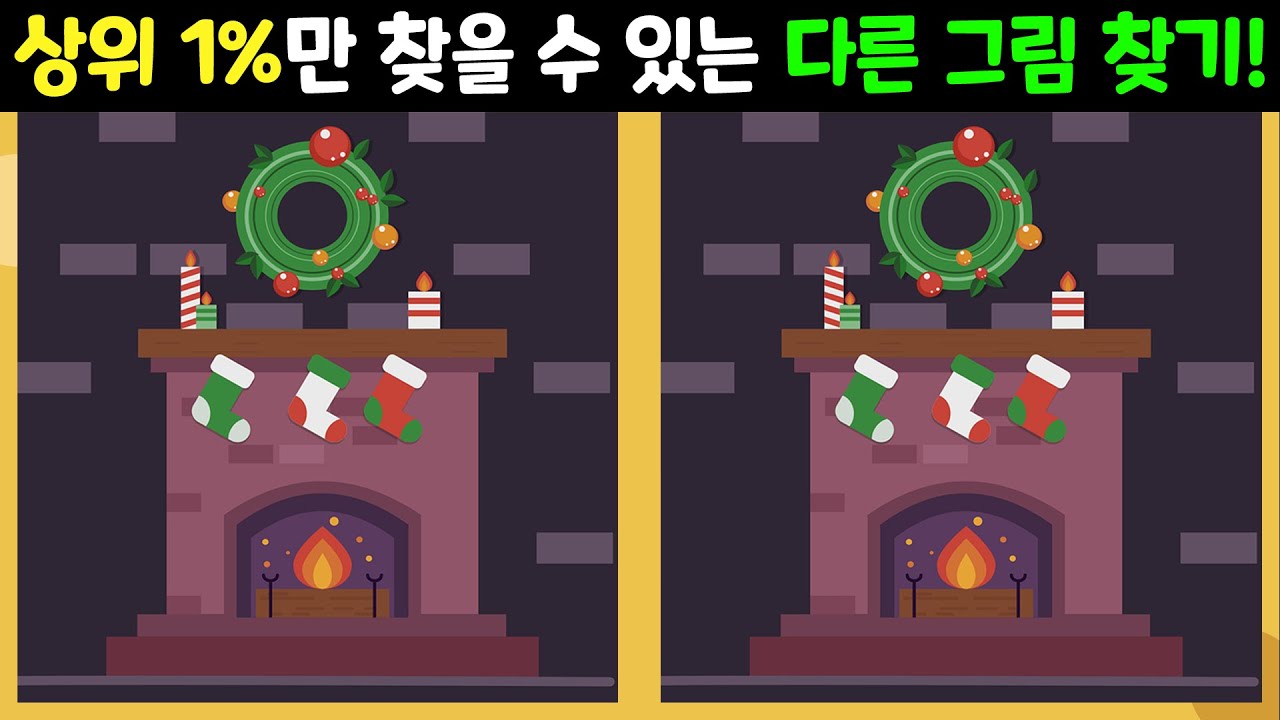 【틀린그림찾기치매예방】 상위 1만 찾을 수 있는 다른 그림 찾기 다른 그림을 찾고 집중력을 키워요 🧀no01 【다른그림찾기두뇌개발】 Youtube