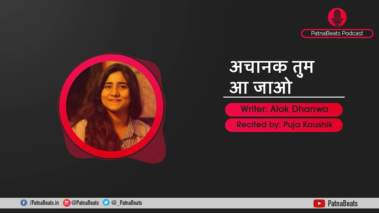 PatnaBeats Podcast: Alok Dhanwa Hindi Poem अचानक तुम आ जाओ | ft. Puja ...