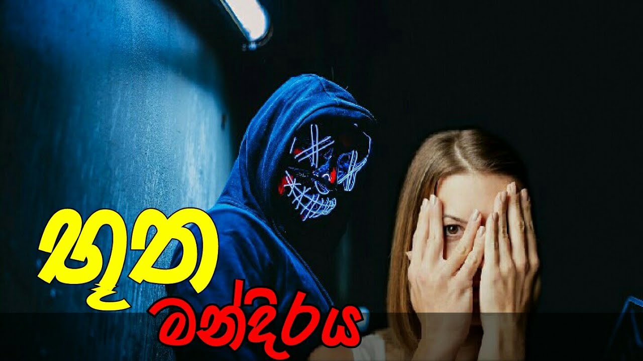 VINI | භූත මන්දිරය | Butha Mandiraya | Haunted House | Hiru99 - YouTube