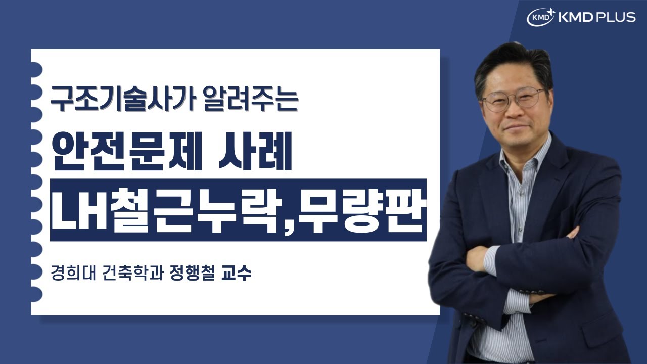 [기문당 KMD PLUS] 구조기술사가 알려주는 안전문제 사례(LH철근누락, 무량판) - YouTube