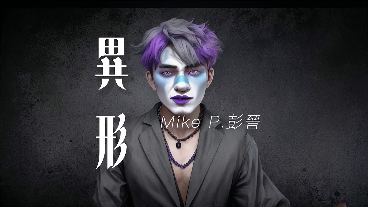 彭晉 Mike P. 《異形》Alien [Official Music Video] - YouTube
