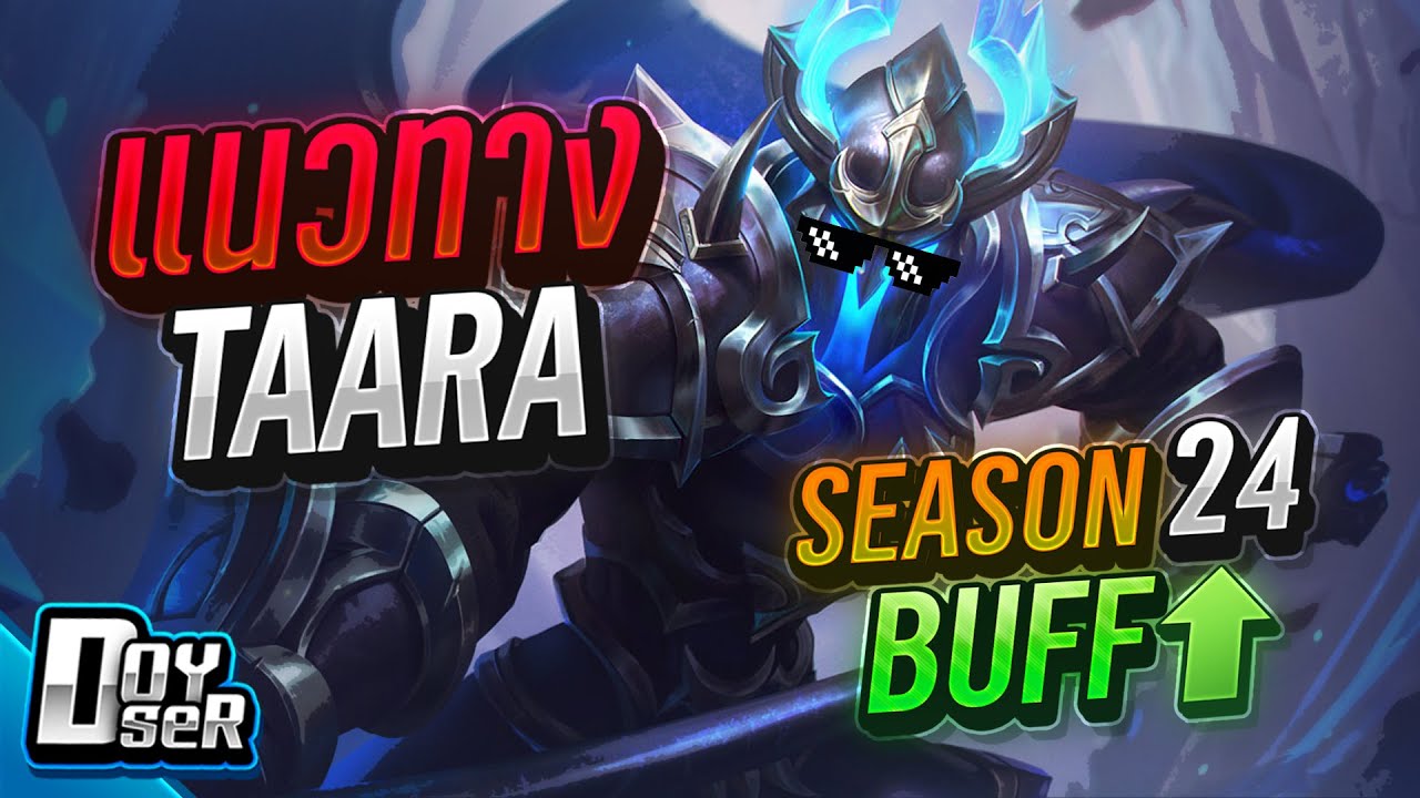 RoV:รีวิว Taara ปรับใหม่ ม้ามืดของแพทช์นี้! - Doyser - YouTube