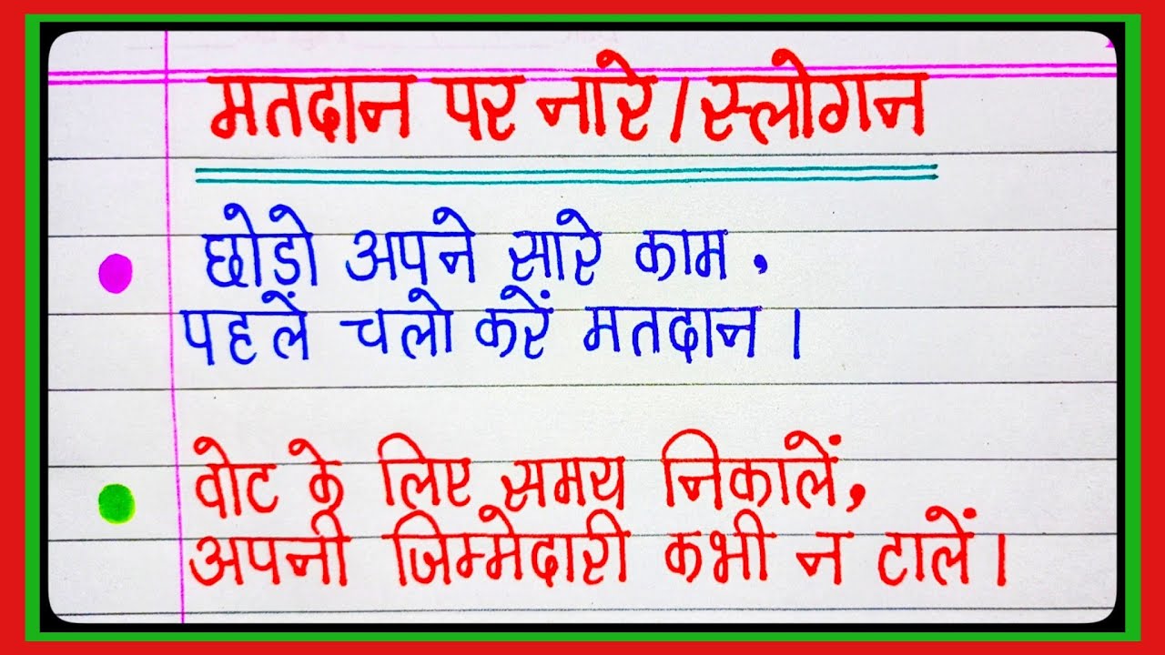 Voting slogans in hindi/मतदान पर स्लोगन/slogan on voting/matdan par ...