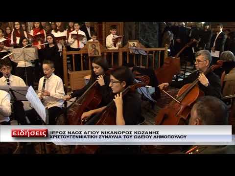 ΣΥΝΑΥΛΙΑ ΩΔΕΙΟΥ ΔΗΜΟΠΟΥΛΟΥ - YouTube