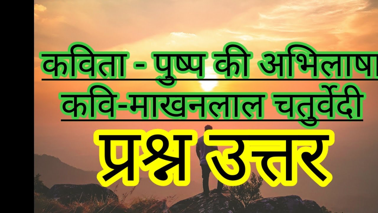 हिंदी कविता पुष्प की अभिलाषा प्रश्न उत्तर|question answer of Pushp ki ...
