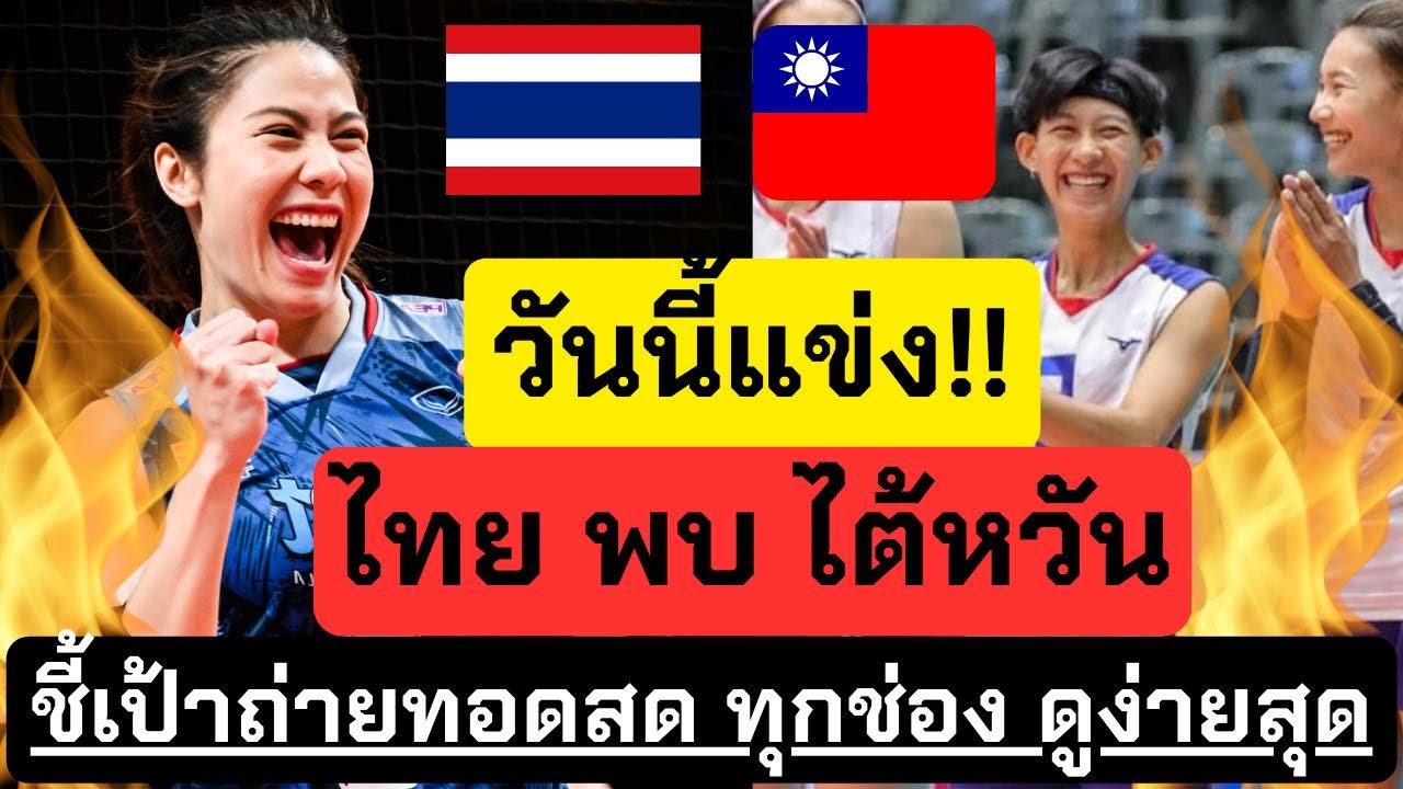 วันนี้แข่ง! ไทย พบ ไต้หวัน ชี้เป้าถ่ายทอดสด ทุกช่อง ดูง่ายสุด ...