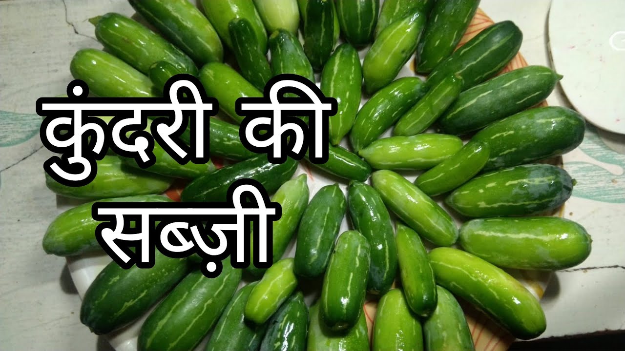 कुंदरी की सब्ज़ी/kundri recipe/ so tasty 😋 - YouTube