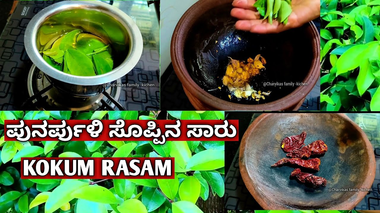 Kokum leaves recipe | ಪುನರ್ಪುಳಿ ಸೊಪ್ಪಿನ ಸಾರು | mangosteen leaves recipe ...