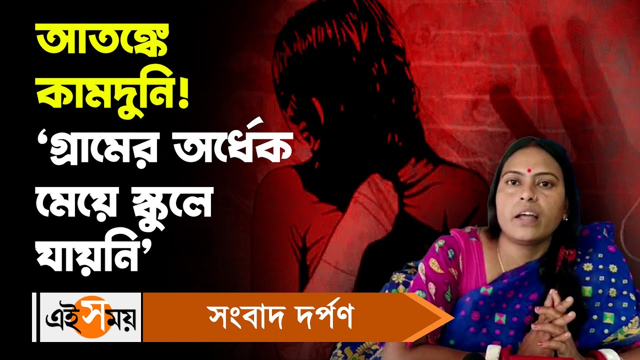 Kamduni Incident : আতঙ্কে কামদুনি! ‘গ্রামের অর্ধেক মেয়ে স্কুলে যায়নি’ | Calcutta HC | Ei Samay ...