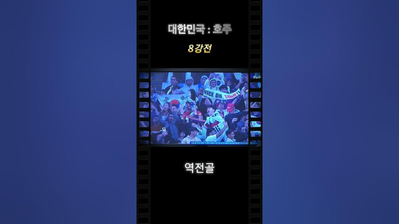 역전골... 아시안컵 AFC 8강전... - YouTube