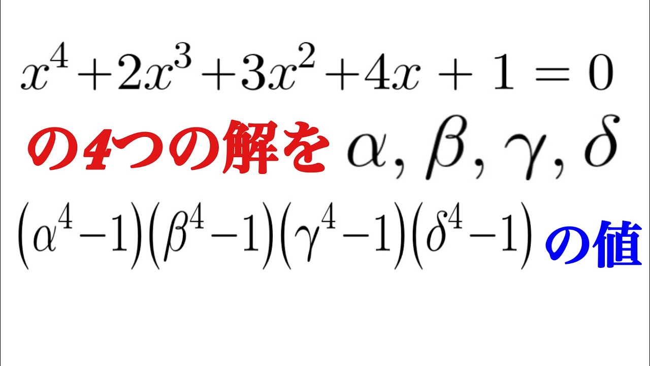 4次方程式の解と係数の関係? Youtube