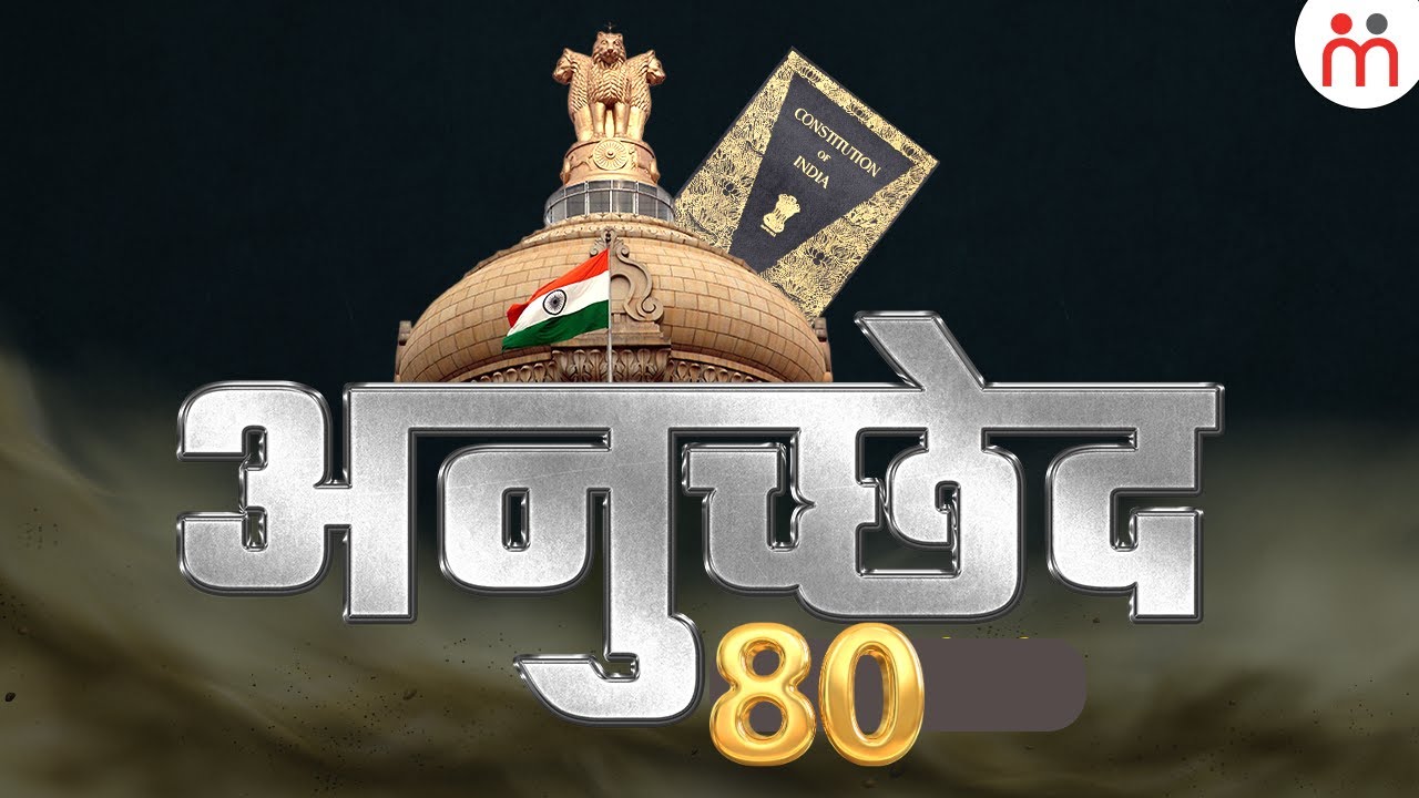 भारत के संविधान के अनुच्छेद 80 में क्या है? Article 80 Of Indian ...