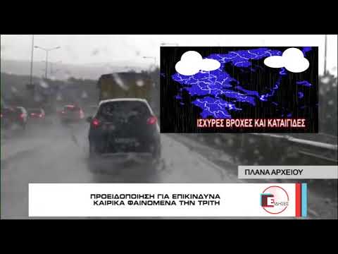 ΠΡΟΕΙΔΟΠΟΙΗΣΗ ΓΙΑ ΕΠΙΚΙΝΔΥΝΑ ΚΑΙΡΙΚΑ ΦΑΙΝΟΜΕΝΑ - YouTube