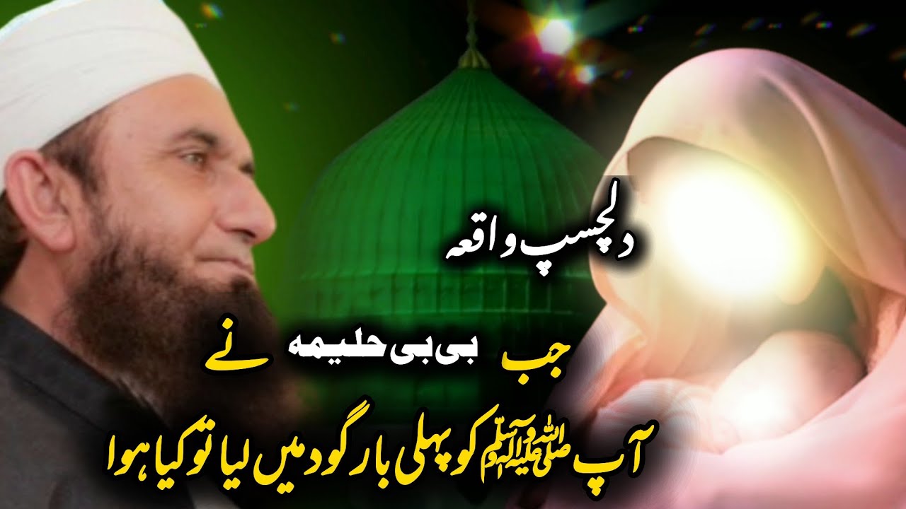 Bibi Halima & Prophet Muhammad ﷺ || molana Tariq Jameel waqia 2024 ...