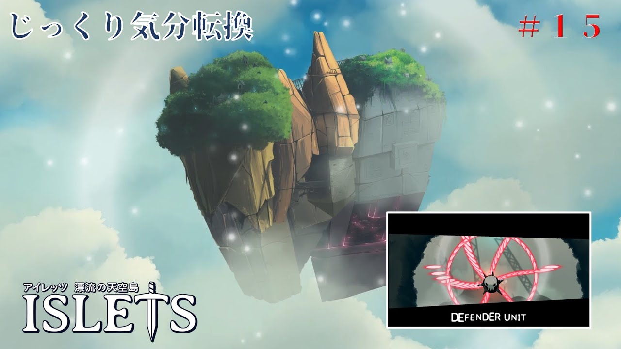 【ISLETS】第15回 最後の島に向けて じっくり気分転換 アイレッツ 漂流の天空島 - YouTube