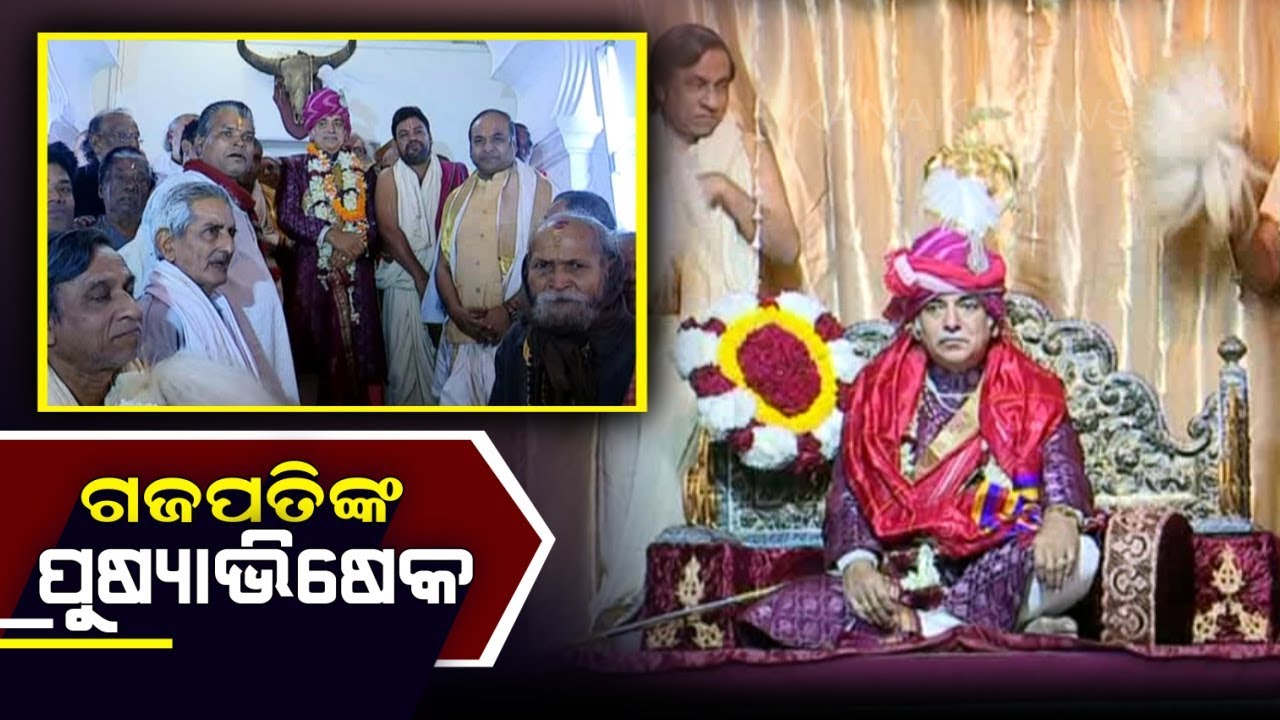 Puri Gajapati Rajya Abhishek Rituals Performed On Pausha Purnima - YouTube