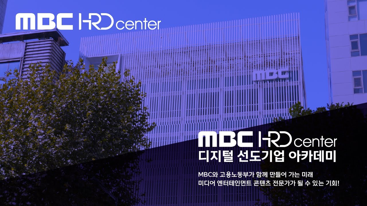 MBC HRD 센터를 소개합니다! - MBC HRD 센터 - YouTube