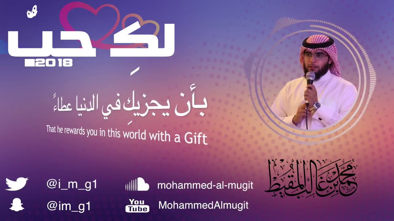 2018 Muhammad al Muqit - My Love is For You | لك حب - محمد المقيط - YouTube