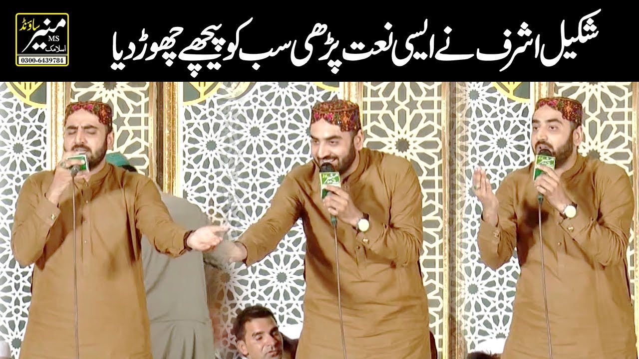 Amazing Naat Sharif 2020 - Shakeel Ashraf Naats 2020 - Bara Astan Hai ...