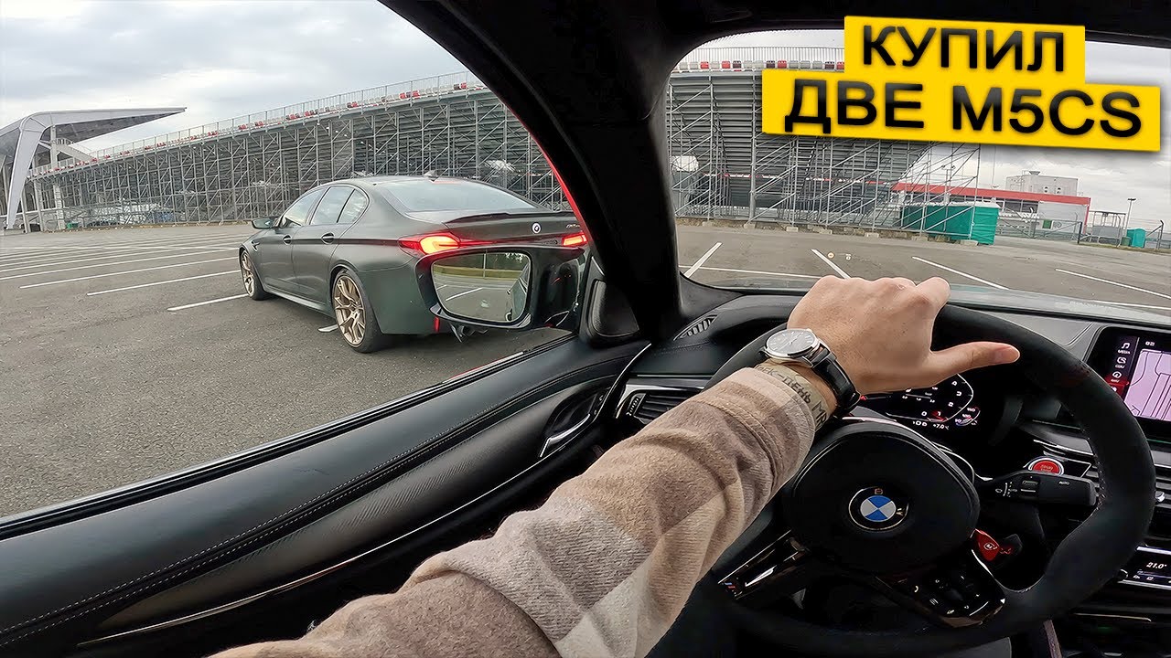 M5CS ОТ ПЕРВОГО ЛИЦА. ДВЕ ЭМКИ НА ТРЕКЕ. MOSCOW RACEWAY - YouTube