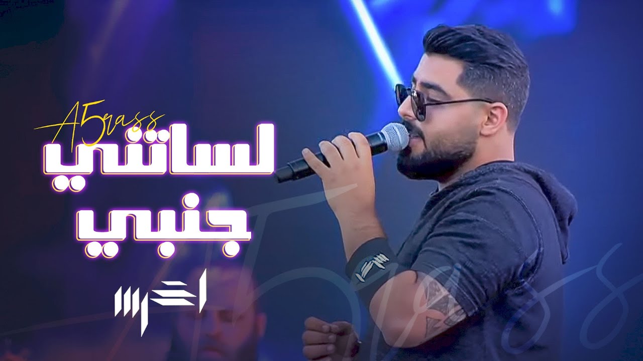 akhras – Lessatni Janbi (Live at Red Bull Jukebox) | الأخرس - لساتني ...